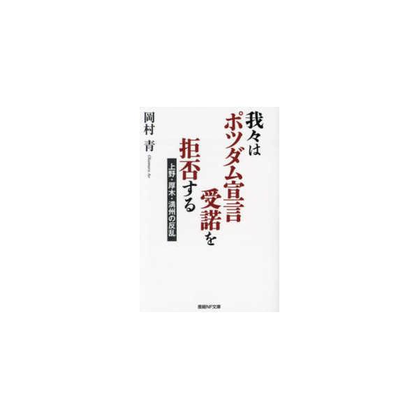 【発売日：2023年07月22日】著者：岡村 青【著】出版社：潮書房光人新社