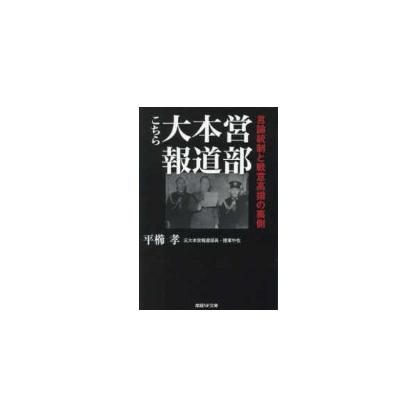 【発売日：2023年08月24日】著者：平櫛 孝【著】出版社：潮書房光人新社