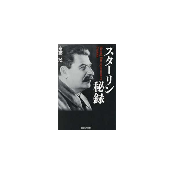 【発売日：2024年03月22日】著者：斎藤 勉【著】出版社：潮書房光人新社
