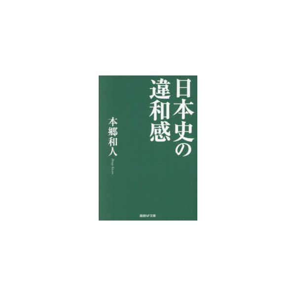 【発売日：2024年05月24日】著者：本郷 和人【著】出版社：潮書房光人新社