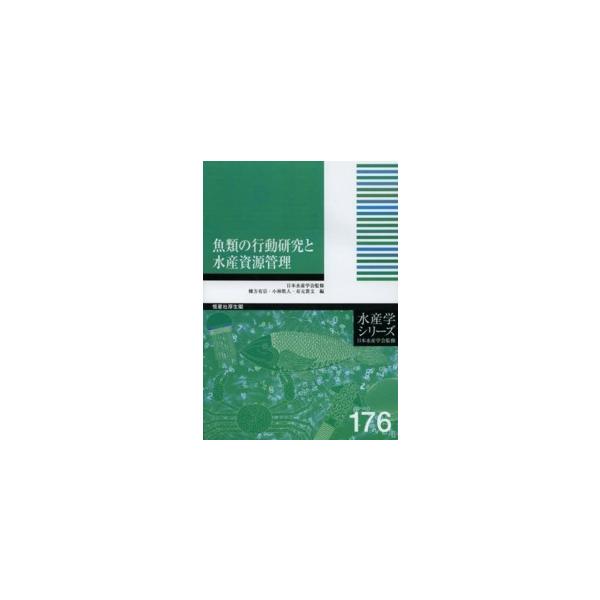 著者：日本水産学会【監修】/棟方 有宗/小林 牧人/有元 貴文【編】出版社：恒星社厚生閣