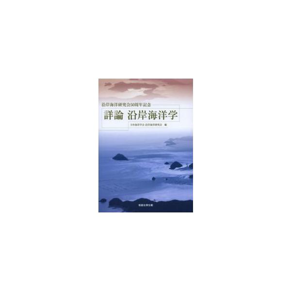 【発売日：2014年01月01日】著者：日本海洋学会沿岸海洋研究会【編】出版社：恒星社厚生閣