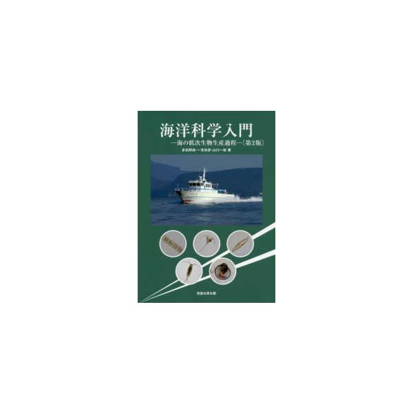 【発売日：2020年03月01日】著者：多田 邦尚/一見 和彦/山口 一岩【著】出版社：恒星社厚生閣