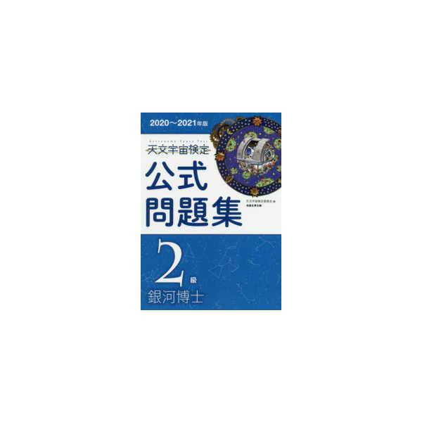 【発売日：2020年07月01日】著者：天文宇宙検定委員会【編】出版社：恒星社厚生閣