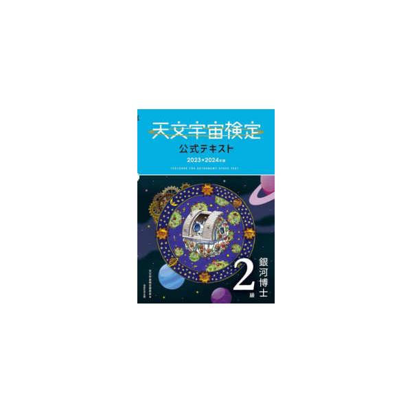 【発売日：2023年03月02日】著者：天文宇宙検定委員会【編】出版社：恒星社厚生閣