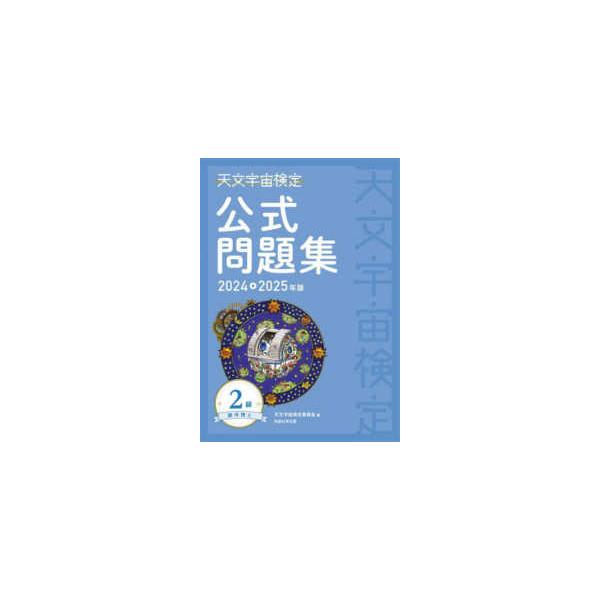 【発売日：2024年05月01日】著者：天文宇宙検定委員会【編】出版社：恒星社厚生閣