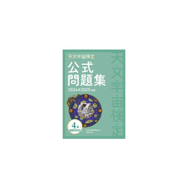 【発売日：2024年05月01日】著者：天文宇宙検定委員会【編】出版社：恒星社厚生閣