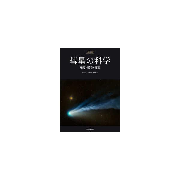 【発売日：2024年10月10日】著者：鈴木 文二/秋澤 宏樹/菅原 賢【著】出版社：恒星社厚生閣