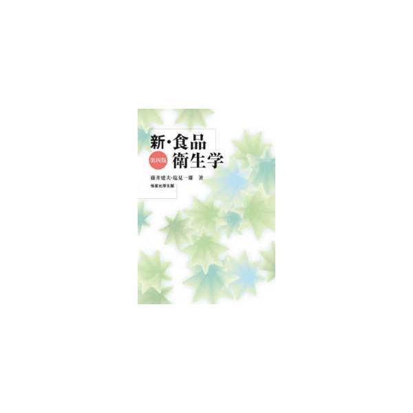 【発売日：2025年03月14日】著者：藤井 建夫/塩見 一雄【著】出版社：恒星社厚生閣