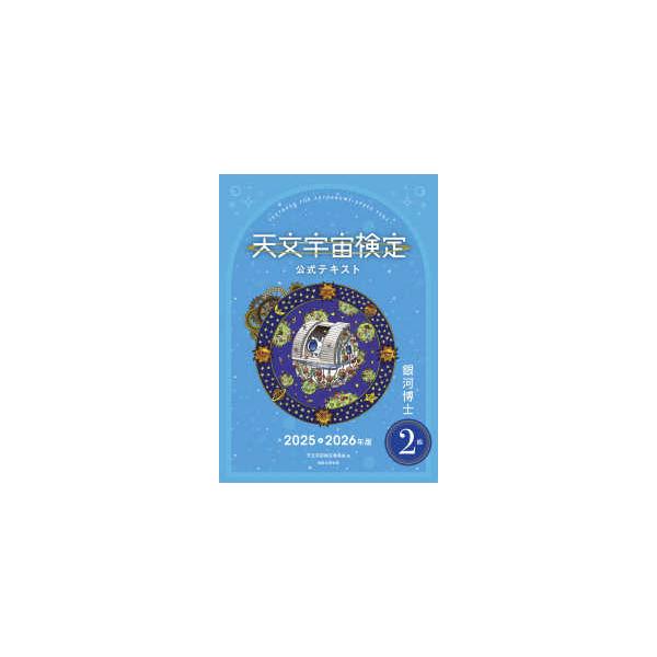 【発売日：2025年06月10日】著者：天文宇宙検定委員会出版社：恒星社厚生閣