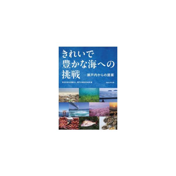 【発売日：2026年02月07日】著者：瀬戸内海研究会議【編】出版社：恒星社厚生閣