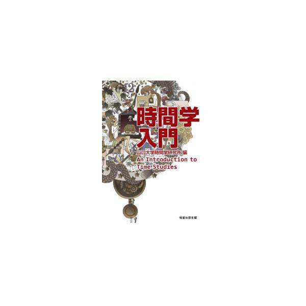 【発売日：2026年03月27日】著者：山口大学時間学研究所【編】出版社：恒星社厚生閣