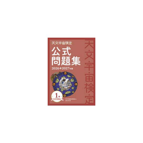 【発売日：2026年05月02日】著者：天文宇宙検定委員会出版社：恒星社厚生閣
