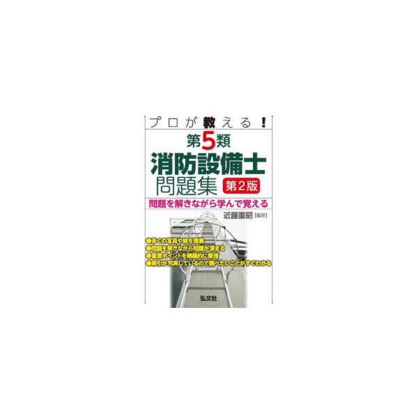 【発売日：2023年05月31日】著者：近藤 重昭【編著】出版社：弘文社