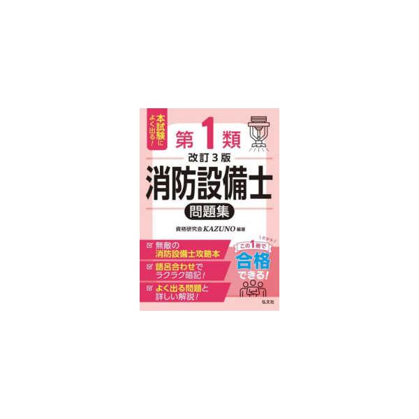 【発売日：2025年12月05日】著者：資格研究会ＫＡＺＵＮＯ【編著】出版社：弘文社