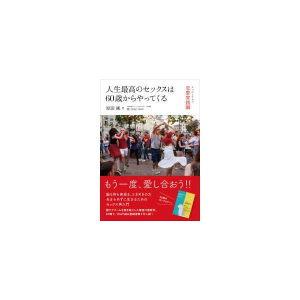 【発売日：2022年11月01日】著者：原田 純【著】/関口 由紀【医療監修】出版社：径書房