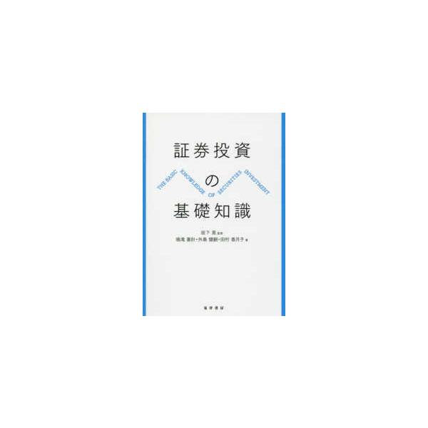【発売日：2019年10月01日】著者：坂下 晃【監修】/鳴滝 善計/外島 健嗣/田村 香月子【著】出版社：晃洋書房