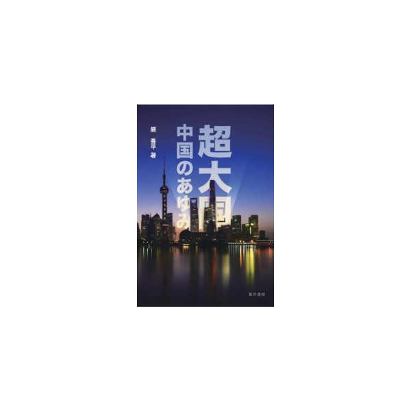 【発売日：2021年03月01日】著者：厳 善平【著】出版社：晃洋書房