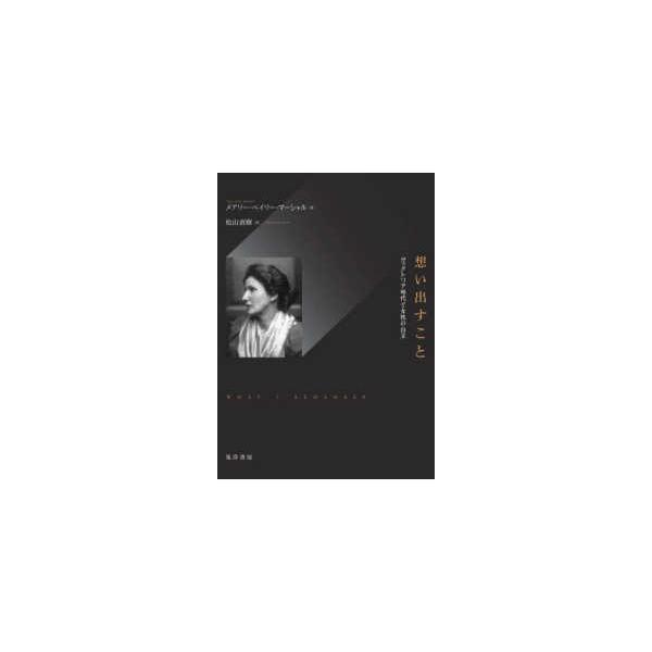 【発売日：2021年03月01日】著者：マーシャル，メアリー・ペイリー【著】〈Ｍａｒｓｈａｌｌ，Ｍａｒｙ　Ｐａｌｅｙ〉/松山 直樹【訳】出版社：晃洋書房