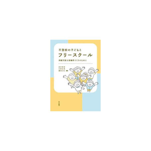 【発売日：2022年10月28日】著者：武井 哲郎/矢野 良晃/橋本 あかね【編著】出版社：晃洋書房