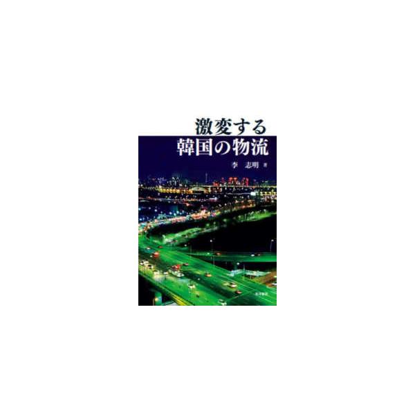 【発売日：2025年03月22日】著者：李 志明【著】出版社：晃洋書房
