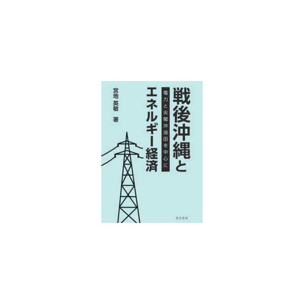 【発売日：2026年01月30日】著者：宮地 英敏【著】出版社：晃洋書房