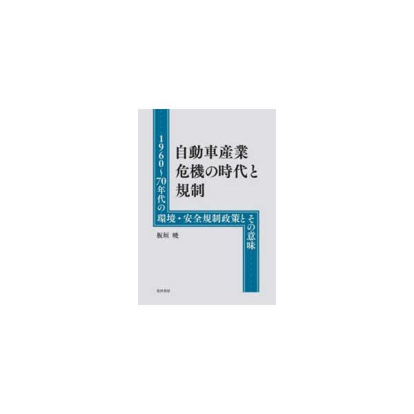 【発売日：2026年01月30日】著者：板垣 暁【著】出版社：晃洋書房