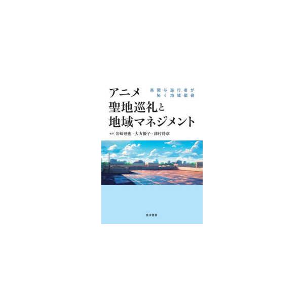 【発売日：2026年03月24日】著者：岩崎 達也/大方 優子/津村 将章【編著】出版社：晃洋書房