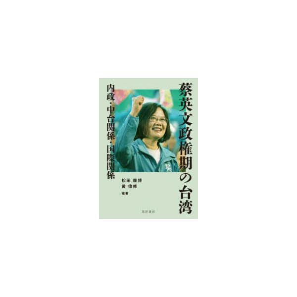 【発売日：2026年06月10日】著者：松田 康博/黄 偉修【編著】出版社：晃洋書房