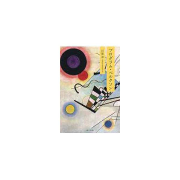 【発売日：2026年08月03日】著者：川里卓出版社：晃洋書房