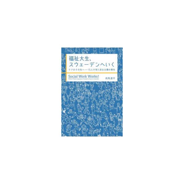 【発売日：2026年07月31日】著者：両角 達平【著】出版社：晃洋書房