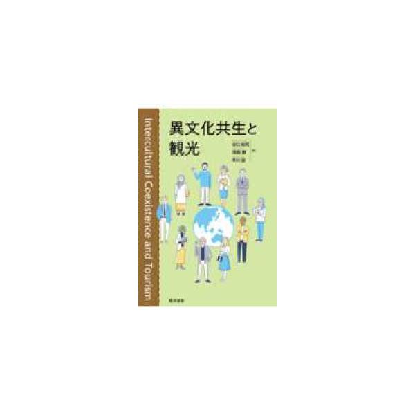 【発売日：2026年09月15日】著者：谷口知司/須藤廣出版社：晃洋書房