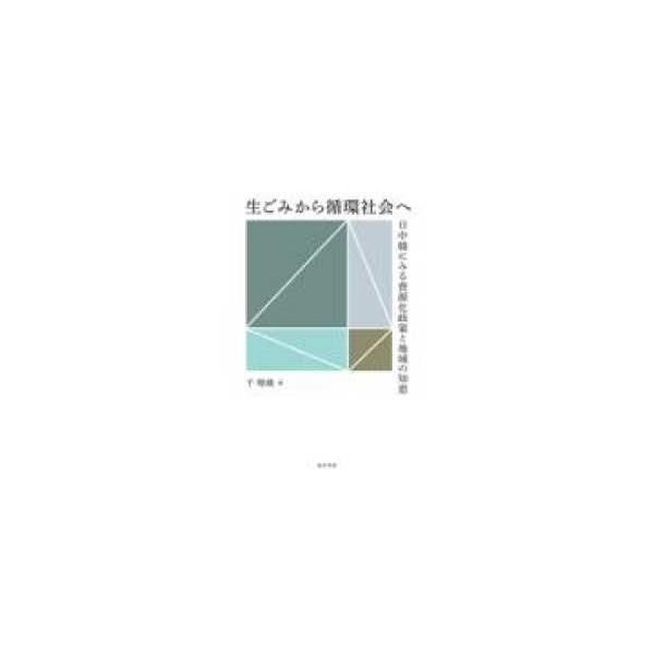 【発売日：2026年08月28日】著者：千?娥出版社：晃洋書房