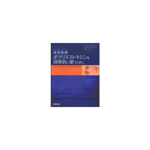 著者：Ｍａｉｏ，Ｍａｕｒｉｃｏ　ｄｅ/Ｒｚａｎｙ，Ｂｅｒｔｈｏｌｄ【著】/新橋 武【訳】出版社：克誠堂出版