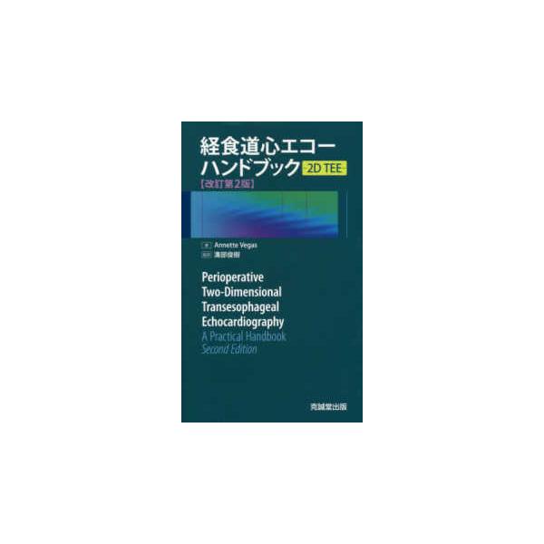 【発売日：2019年09月01日】著者：Ｖｅｇａｓ，Ａｎｎｅｔｔｅ【著】/溝部 俊樹【監訳】出版社：克誠堂出版