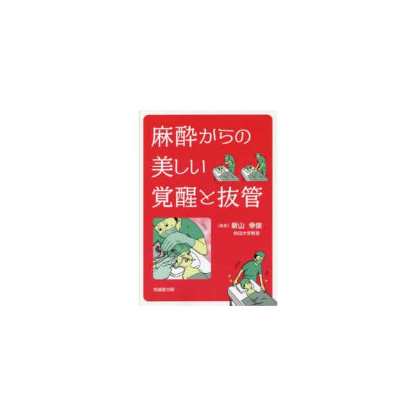 【発売日：2021年05月01日】著者：新山幸俊出版社：克誠堂出版