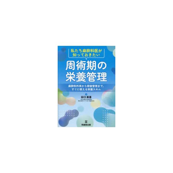 【発売日：2024年06月01日】著者：谷口英喜出版社：克誠堂出版