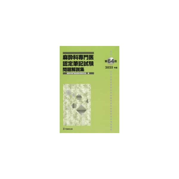 【発売日：2026年05月01日】著者：麻酔科専門医試験対策研究会【編】出版社：克誠堂出版
