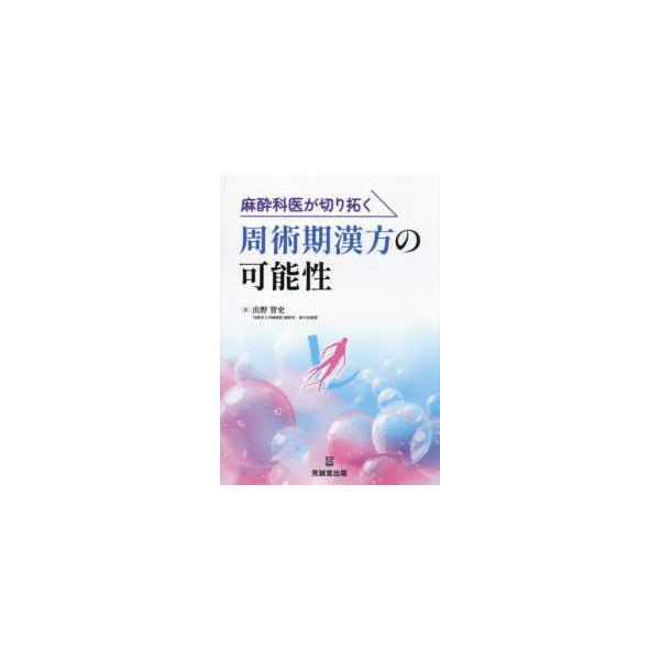 【発売日：2026年05月01日】著者：出野智史出版社：克誠堂出版