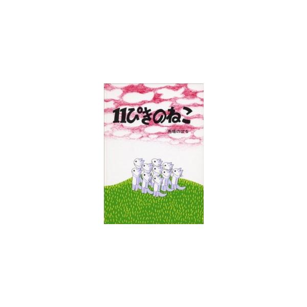 著者：馬場のぼる出版社：こぐま社
