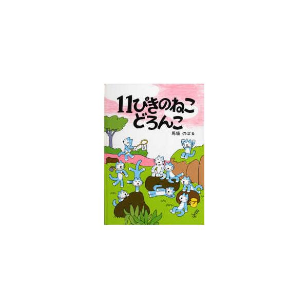 著者：馬場 のぼる【作】出版社：こぐま社