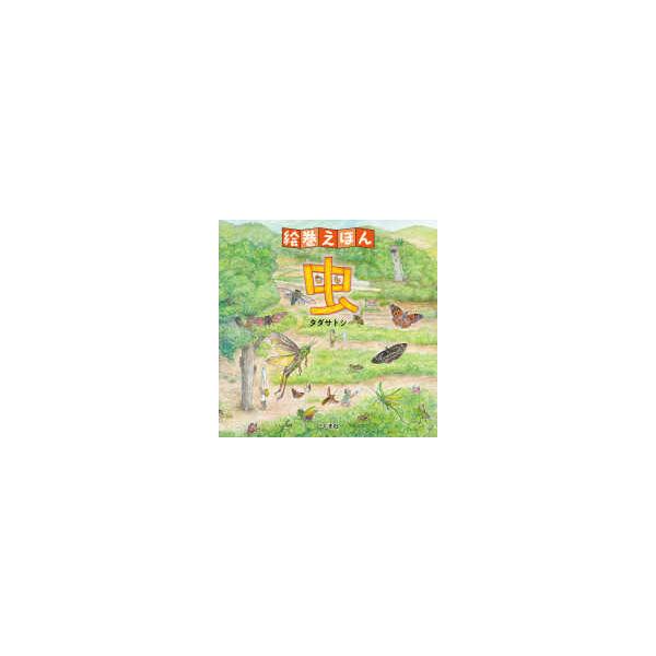 【発売日：2026年05月19日】著者：タダ サトシ【作】出版社：こぐま社
