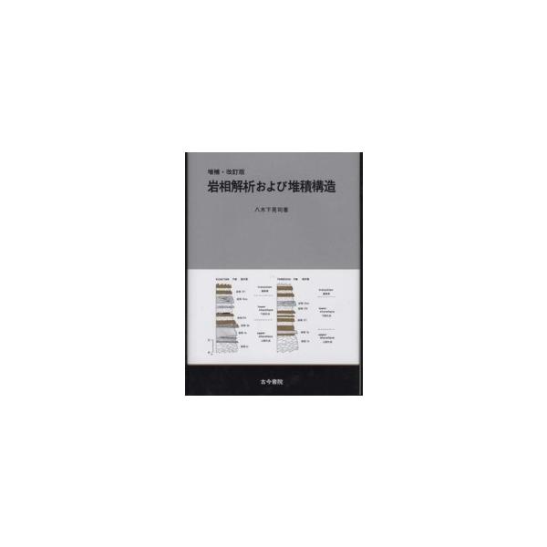 著者：八木下 晃司【著】出版社：古今書院