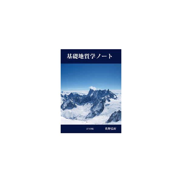 【発売日：2019年06月01日】著者：佐野 弘好【著】出版社：古今書院