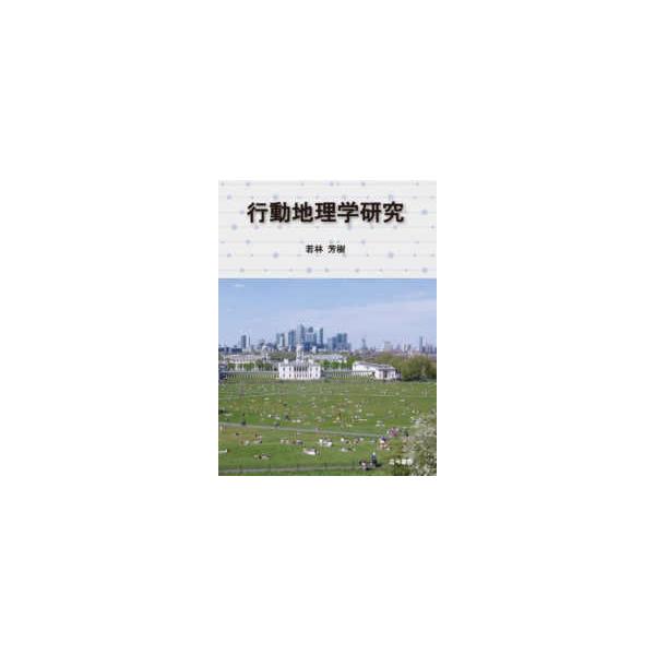 【発売日：2024年03月01日】著者：若林 芳樹【著】出版社：古今書院