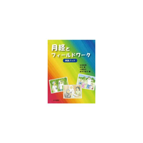 【発売日：2026年05月23日】著者：杉田 映理/四方 篝/小國 和子/新本 万里子【編】出版社：古今書院