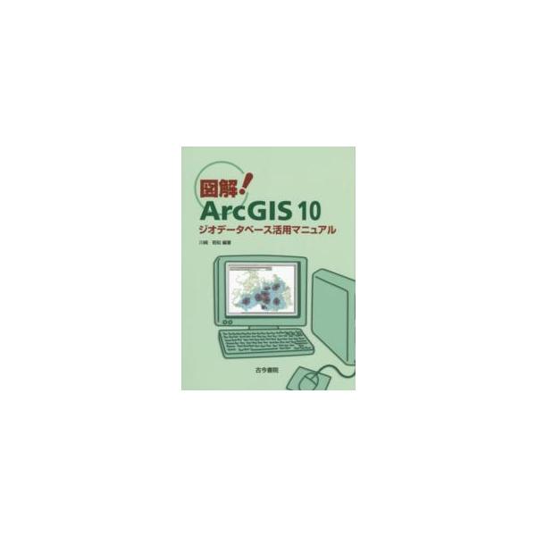 【発売日：2014年10月01日】著者：川崎 昭如【編著】出版社：古今書院