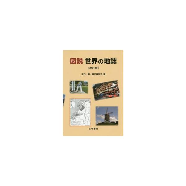 【発売日：2016年03月01日】著者：辰己 勝/辰己 眞知子【著】出版社：古今書院
