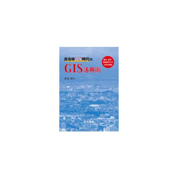 【発売日：2026年03月14日】著者：青木 和人【著】出版社：古今書院