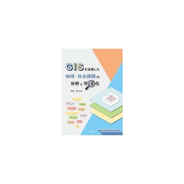 【発売日：2026年08月25日】著者：桐村喬出版社：古今書院